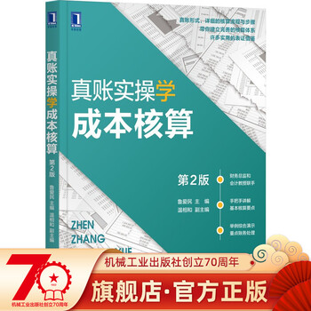 官网正版 真账实操学成本核算 第2版 鲁爱民 温相和 实例示例 真账 财务 会计 处理方法技能 快速入职晋级