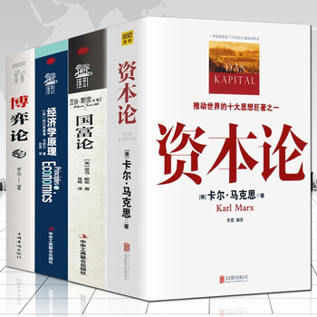 正版全4册资本论马克思+博弈论+国富论+博弈论宏观微观经济学原理基础入门投资理财基础入门书籍