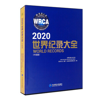 正版 2020世界纪录大全（中国篇）9787568174497
