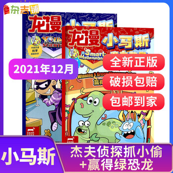【期数自选】现货包邮小马斯奇幻科学+魔力数学杂志2021年7/8/9/10/11/12月期杂志铺 2021年8月期