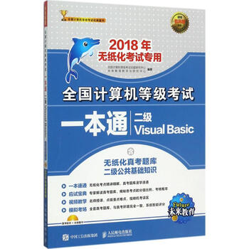 全国计算机等级考试一本通(新版)二级Visual Basic