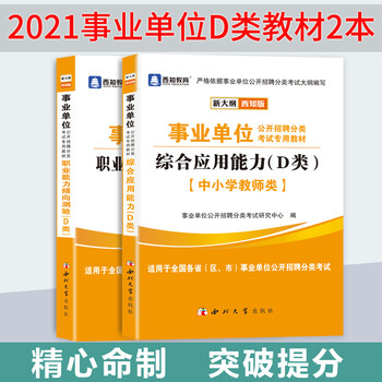 事业单位d类中小学教师招聘考试用书2021年版 广西陕西安徽云南甘肃湖北武汉综合应用职业能力测验教材