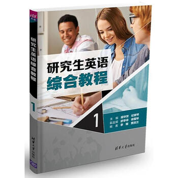 研究生英语综合教程1 大中专教材教辅   图书