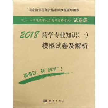 药学专业知识(一)模拟试卷及解析
