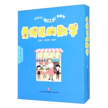 看得见的数学（二年级 第1辑）
