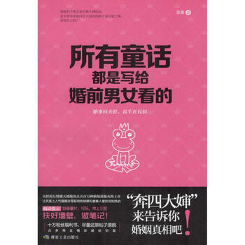 所有童话都是写给婚前男女看的
