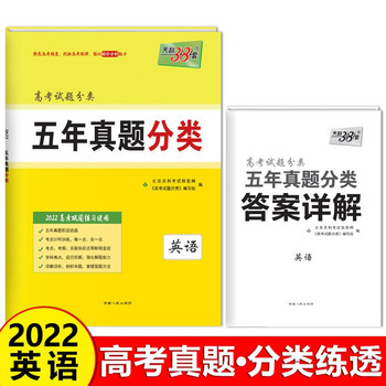 2022版天利38套高考试题分类五年真题分类语文英语数学物理化学生物政治历史地理真题汇编专题练习高中 高考真题 英语 高中通用