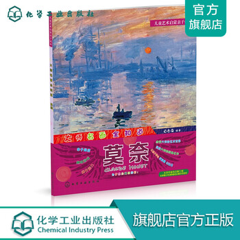 儿童艺术启蒙亲子读本--大师名画全知道.莫奈