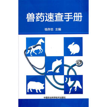 包邮：兽药速查手册 农业/林业   图书