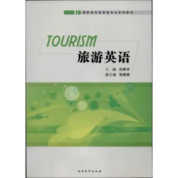 旅游英语 尚季玲 编 作 书籍
