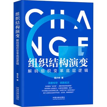 组织结构演变 解码组织变革底层逻辑 杨少杰  书籍