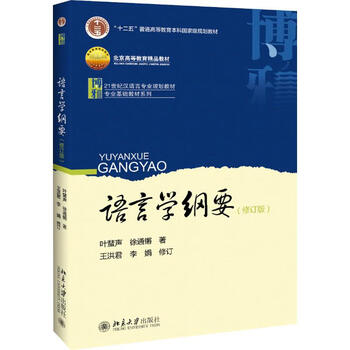 语言学纲要(修订版) 叶蜚声,徐通锵  书籍