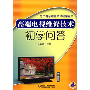 高端电视维修技术初学问答 张新德 机械工业出版社【正版图书】