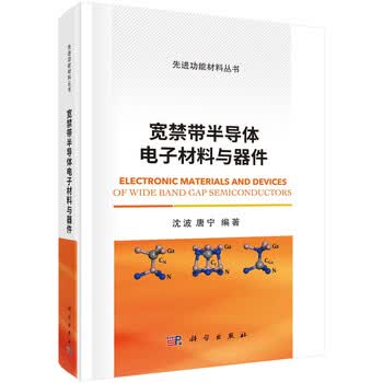宽禁带半导体电子材料与器件/沈波,唐宁