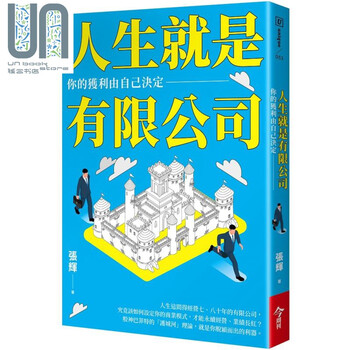 人生就是有限公司 你的获利由自己决定 港台原版 张辉 今周刊 励志 成长