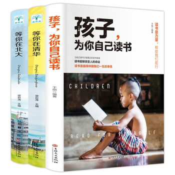 青少年成长励志（全3册）等你在清华+等你在北大+孩子，为你自己读书（教孩子掌握高效学习方法）