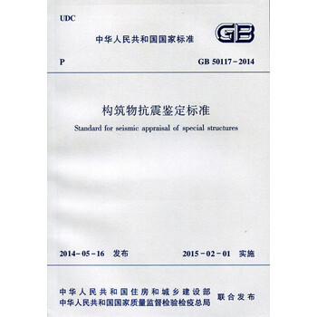 GB 50117-2014 构筑物抗震鉴定标准