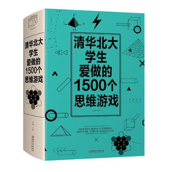 清华北大学生爱做的1500个思维游戏 