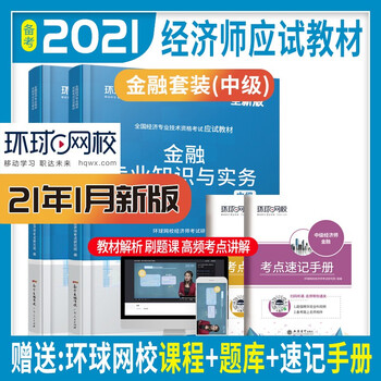 环球网校 2021中级经济师教材2020历年真题全套金融专业知识与实务经济基础考试用书机考题库