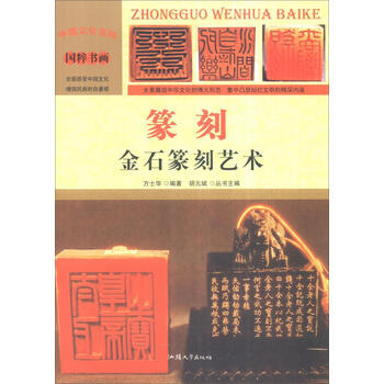 包邮：篆刻:金石篆刻艺术 艺术   图书
