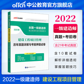 中公教育2022全国一级建造师执业资格考试专用辅导书：建设工程项目管理历年真题详解与考前押题试卷
