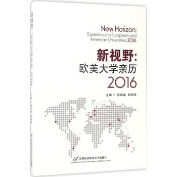 新视野:欧美大学亲历.2016 张连城,郎丽华 主编 作 书籍