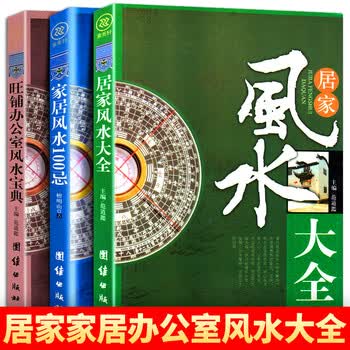 【风水学书籍全3册】居家风水大全+家居风水100忌+旺铺办公室风水宝典图解大全正版全书入门住宅商铺阴