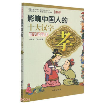 影响中国人的十大汉字(孝)/国学金故事