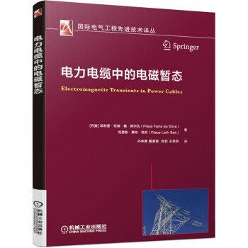 电力电缆中的电磁暂态【正版图书】