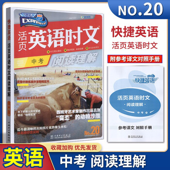 2022新版快捷英语活页英语时文阅读中考阅读理解NO.20期阅读理解与完形填空组合训练专项中考练习