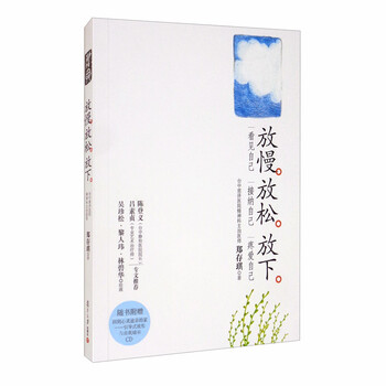 放慢·放松·放下（附光盘）