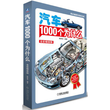 汽车1000个为什么-全彩版