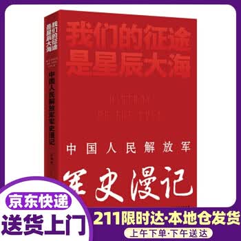 我们的征途是星辰大海：中国人民解放军军史漫记 齐德学 著 广东人民出版社