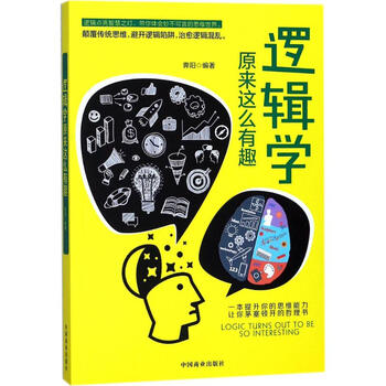 逻辑学原来这么有趣 霁阳 编 书籍