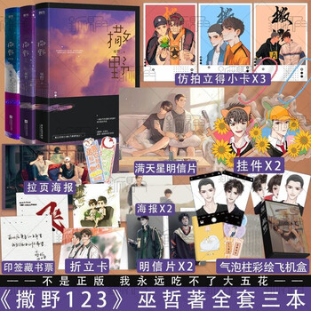 撒野全套1 2 3小说 巫哲 【撒野1为2021新版】 全套实体书正版完结篇 撒野三3册 晋江文学青春小说畅销书 新视角图书专营店正版 撒野123全套
