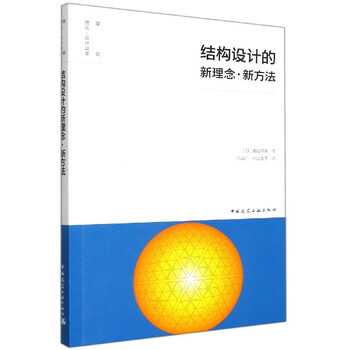 结构设计的新理念、新方法 (日)渡边邦夫