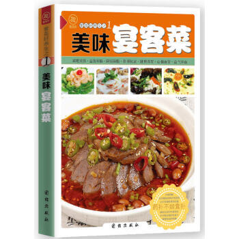 正版 健康美食厨房一美味宴客菜