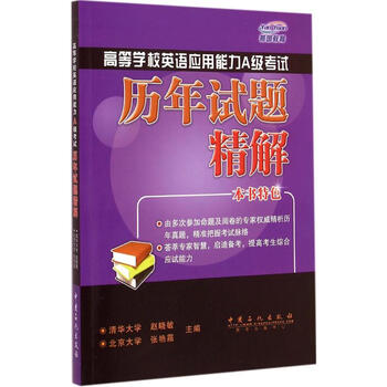 高等学校英语应用能力A级考试历年试题精解 赵晓敏,张艳霜 主编 作 书籍