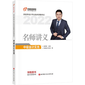 东奥中级会计职称2022教材（官方正版）中级会计实务 2022年会计专业技术资格考试名师讲义