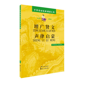 增广贤文 声律启蒙/中华传世经典诵读文库