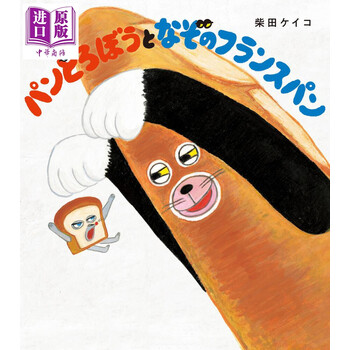 面包小偷与神秘法棍 パンどろぼうとなぞのフランスパン 日本童书绘本图画书日文原版角川书店  人气系列绘本第三弹 柴田ケイ