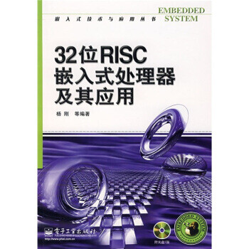 32位RISC嵌入式处理器及其应用【正版图书】