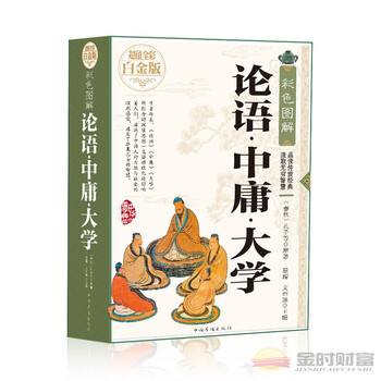 68  彩色图解论语·中庸·大学—超值全彩白金版  中国古典文学哲学国学经