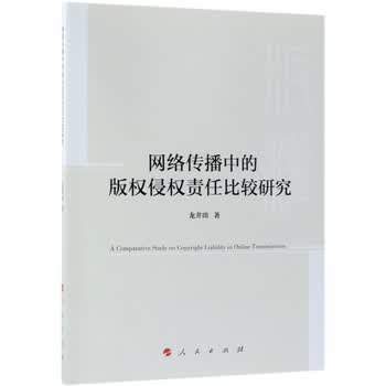 网络传播中的版权侵权责任比较研究