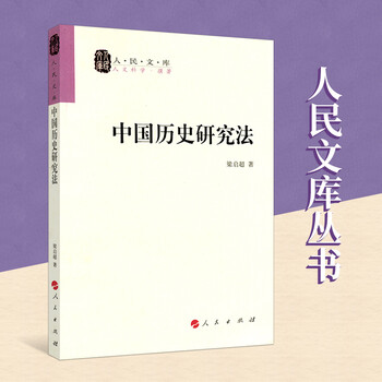【人民出版社】 中国历史研究法
