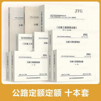 公路工程定额全套10本  预算定额+概算定额+建设项目概算预算/投资估算编制办法+工程估算指标+机械台班费用定额+释义手册