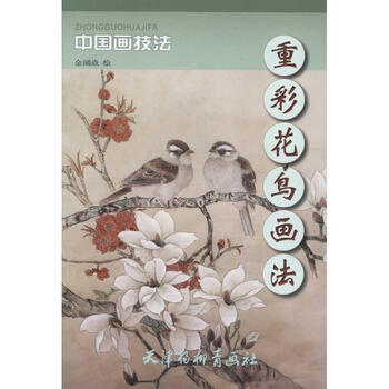 重彩花鸟画法 金涌焱 作 书籍