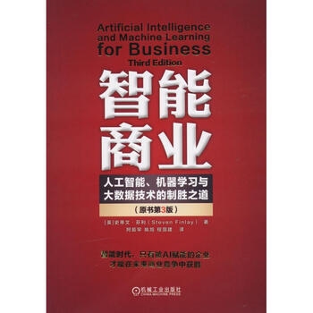 智能商业 人工智能、机器学习与大数据技术的制胜之道(原书第3版)