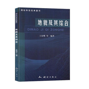 地貌及其综合王家耀测绘出版社9787503042560 科学与自然书籍