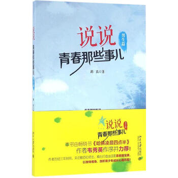 说说青春那些事儿男生篇